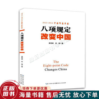 八项规定改变中国