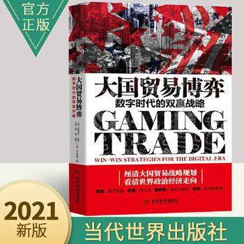 大国贸易博弈：数字时代的双赢战略