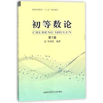 初等数论 职称英语 中国科学技术大学出版社 编者:管训贵 著作