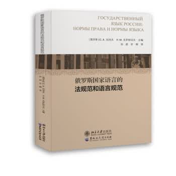 俄罗斯国家语言的法规范和语言规范