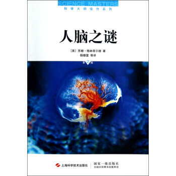 人脑之谜 [英] 苏珊·格林菲尔德 著,杨雄里 等 译