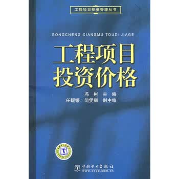 工程项目投资价格 冯彬 主编【正版书】