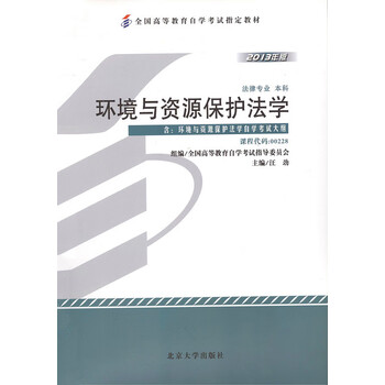-环境与资源保护法学-2013年版-课程代码:00228-含