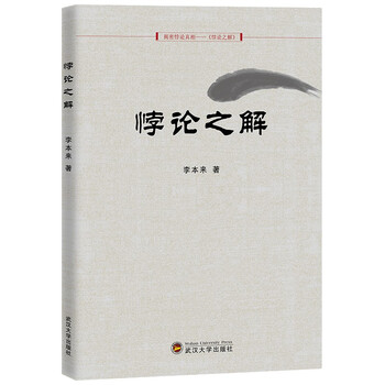 正版 悖论之解9787307222694