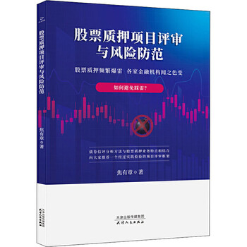 股票质押项目评审与风险防范 焦有章  书籍