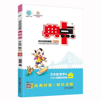 荣德基典中点五年级数学上册北师大版BS（内含极速提分法）综合应用创新题