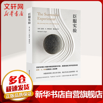 现货速发 臣服实验 简版从隐居者到上市公司CEO的人生智慧与修养解答人生困惑 心灵导师迈克辛格自述