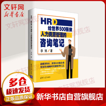 HRD 给世界500强做人力资源管理的咨询笔记