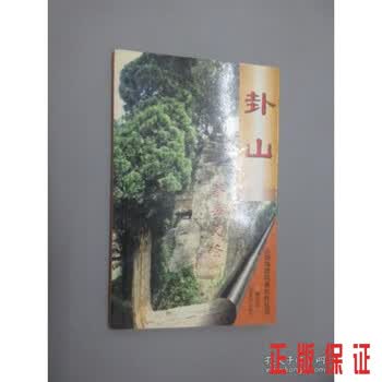 保证正版  可开发票！！卦山