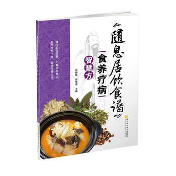 随息居饮食谱食养疗病智慧方 胡献国 郑雪丽 主编