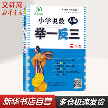 小学奥数举一反三 三年级3年级奥数教程 A版(同步讲解)