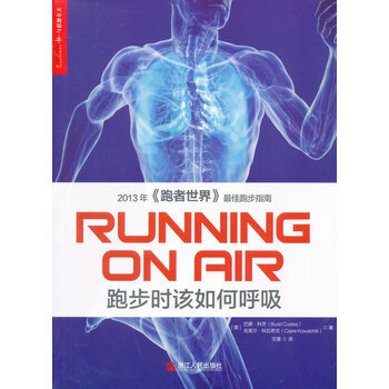 正版图书 跑步时该如何呼吸 (美)科茨,科瓦奇克,沈慧 浙江人民出版社 9787213061073