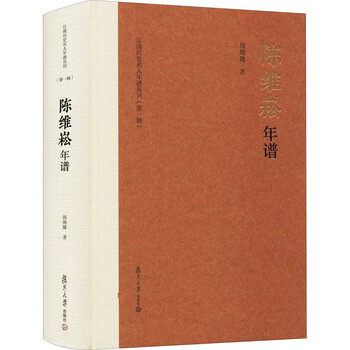 陈维崧年谱 图书