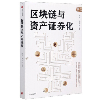 区块链与资产证券化 区块链 资产证券化 金融科技