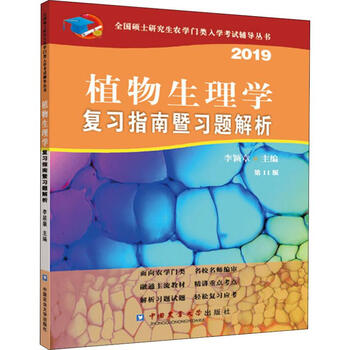 植物生理学复习指南暨习题解析 第11版 2019