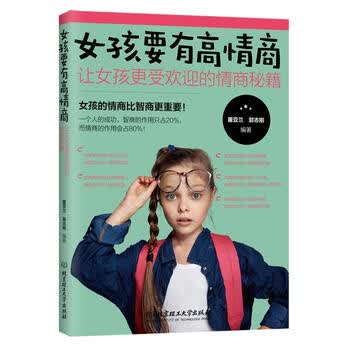 女孩要有高情商:让女孩更受欢迎的情商秘籍 育儿/家教 董亚兰 郭志刚 北京理工大学出版社 97875