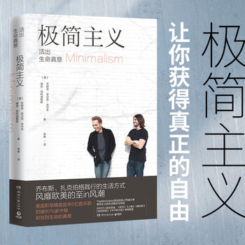 极简主义 活出生命真意 图书