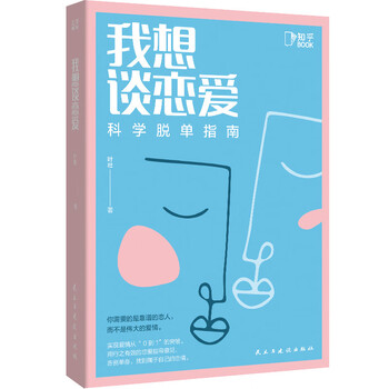 包邮我想谈恋爱：科学脱单指南最会讲相声的宝藏学者，科学告别单身，找到属于自己的恋情。