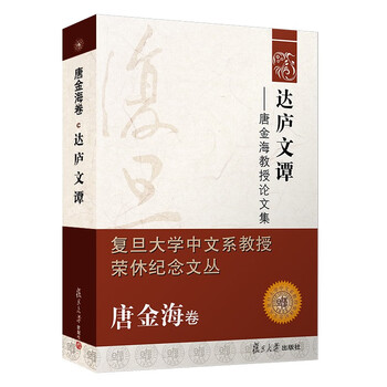 达庐文谭——唐金海教授论文集