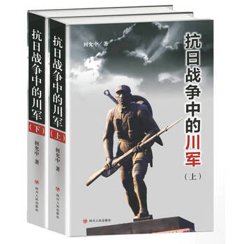 抗日战争中的川军（上下) 何允中