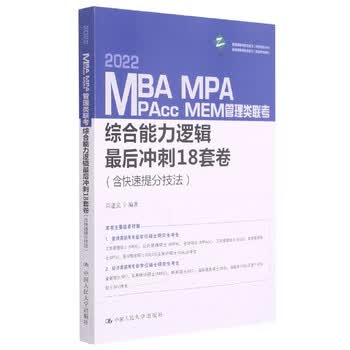 2022MBA MPA MPAcc MEM管理类联考综合能力逻辑最后冲刺18套卷