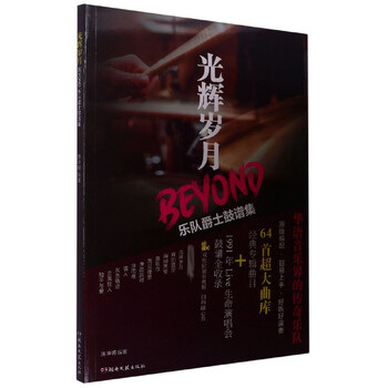 光辉岁月：Beyond乐队爵士鼓谱集
