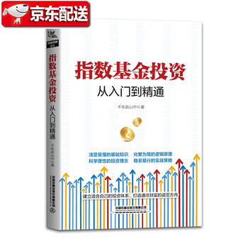 【新书】指数基金投资从入门到精通 不在此山中 著 基金投资