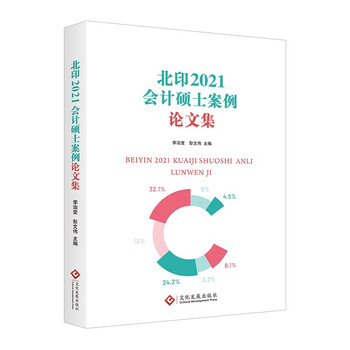 北印2021会计硕士案例论文集