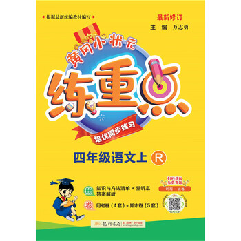 2021年秋季 黄冈小状元·练重点 四年级语文（上）人教版