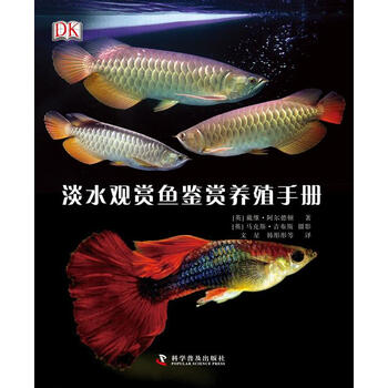 DK淡水观赏鱼鉴赏养殖手册