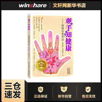 观手知健康 经络全息手诊 第二版