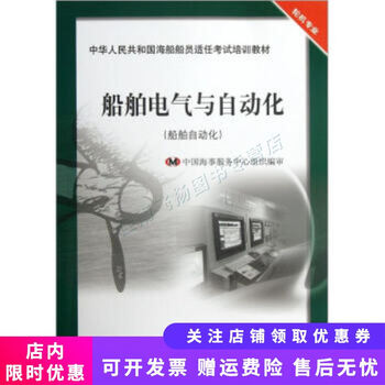 中华人民共和国海船船员适任考试培训教材船舶电气与自动化
