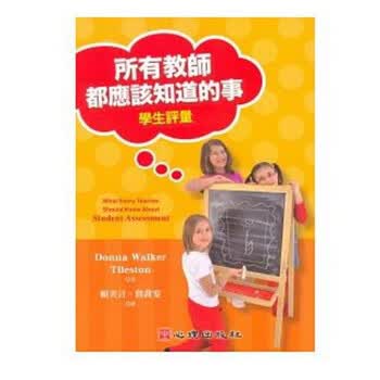 现货【外图台版】所有教师都应该知道的事：学生评量 / DONNA WALKER TILESTON 心