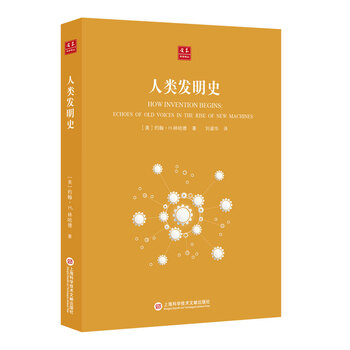 合众科学译丛:人类发明史