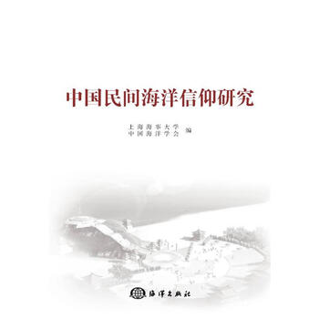 中国民间海洋信仰研究 上海海事大学,中国海洋学会【正版书】