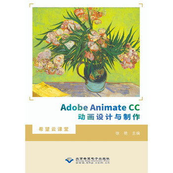 Adobe Animate CC动画设计与制作