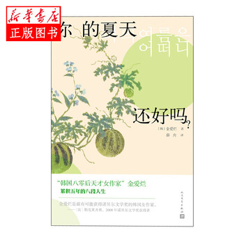 你的夏天还好吗？ 人民文学出版社 金爱烂新华书店正版图书