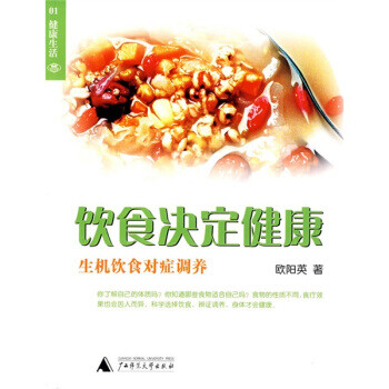 饮食决定健康:生机饮食对症调养【正版图书】