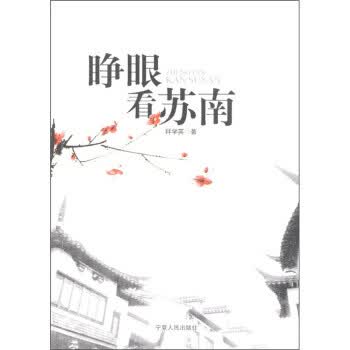 睁眼看苏南【正版图书】