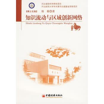 知识流动与区域创新网络