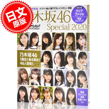 进口日文 写真 日経エンタテインメント! 乃木坂46 Special 2020 クリ