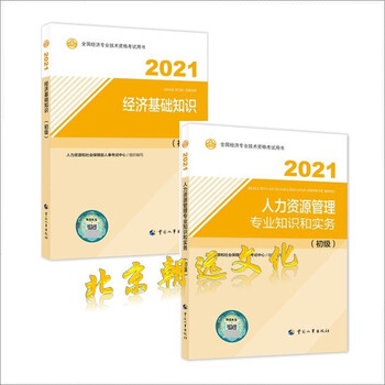 现货包邮 经济师初级2021教材 经济师初级 经济基础知识初级+专业知识与实务教材 套装两本-- 人力资源专业