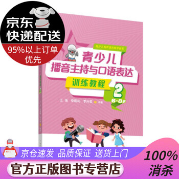 【新华书店 图书正版】青少儿播音主持与口语表达训练教程2（6—8岁）  王弢,李国利,李兴昊 著 中国传媒大学出版社