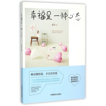 幸福是一种心态