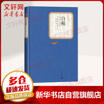 白鲸 名著名译丛书 人民文学出版社