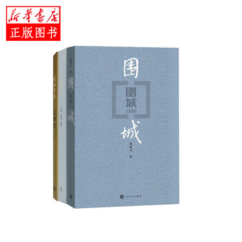 钱钟书作品  全三册   套装  新华书店正版图书