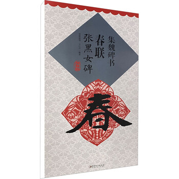 集魏碑书春联 张黑女碑 视频版 图书