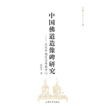 中国佛道造像碑研究 【正版书】
