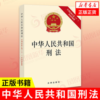中华人民共和国刑法（含刑法修正案(十一)及法律解释）