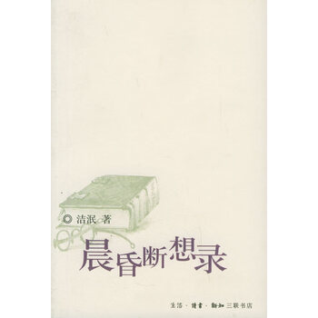 晨昏断想录